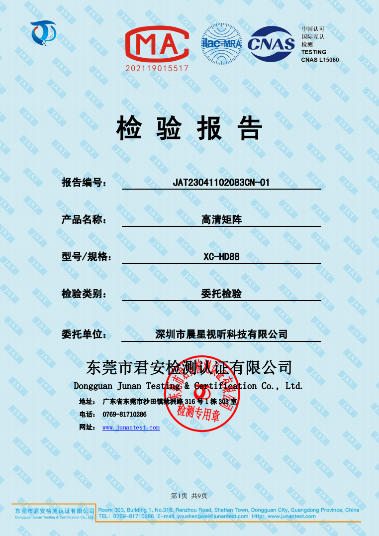高清矩阵 -CNAS-CMA检测报告 - 资质证书 - Seelica/星立晨-深圳市晨星视听科技有限公司-音视频显控设备厂家